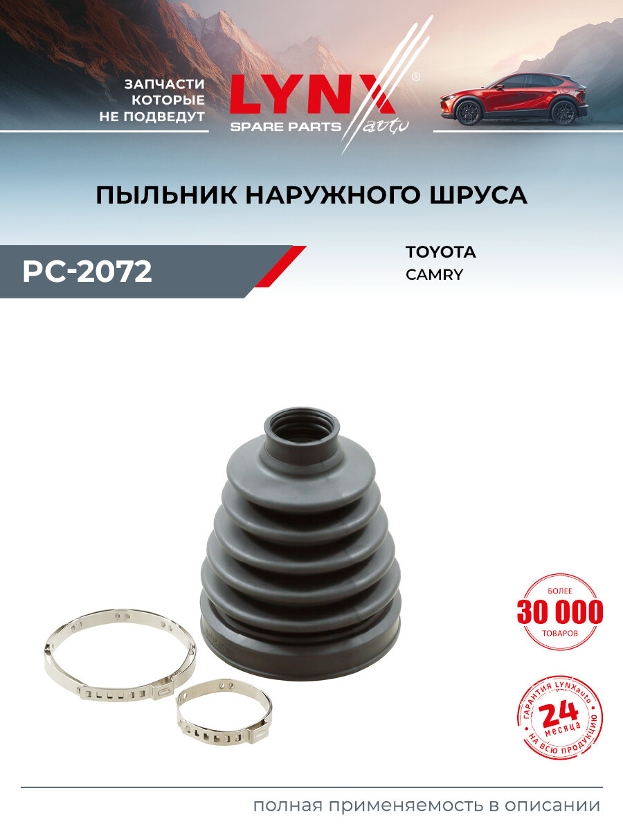 Пыльник шруса для TOYOTA CAMRY / LYNXauto PC-2072
