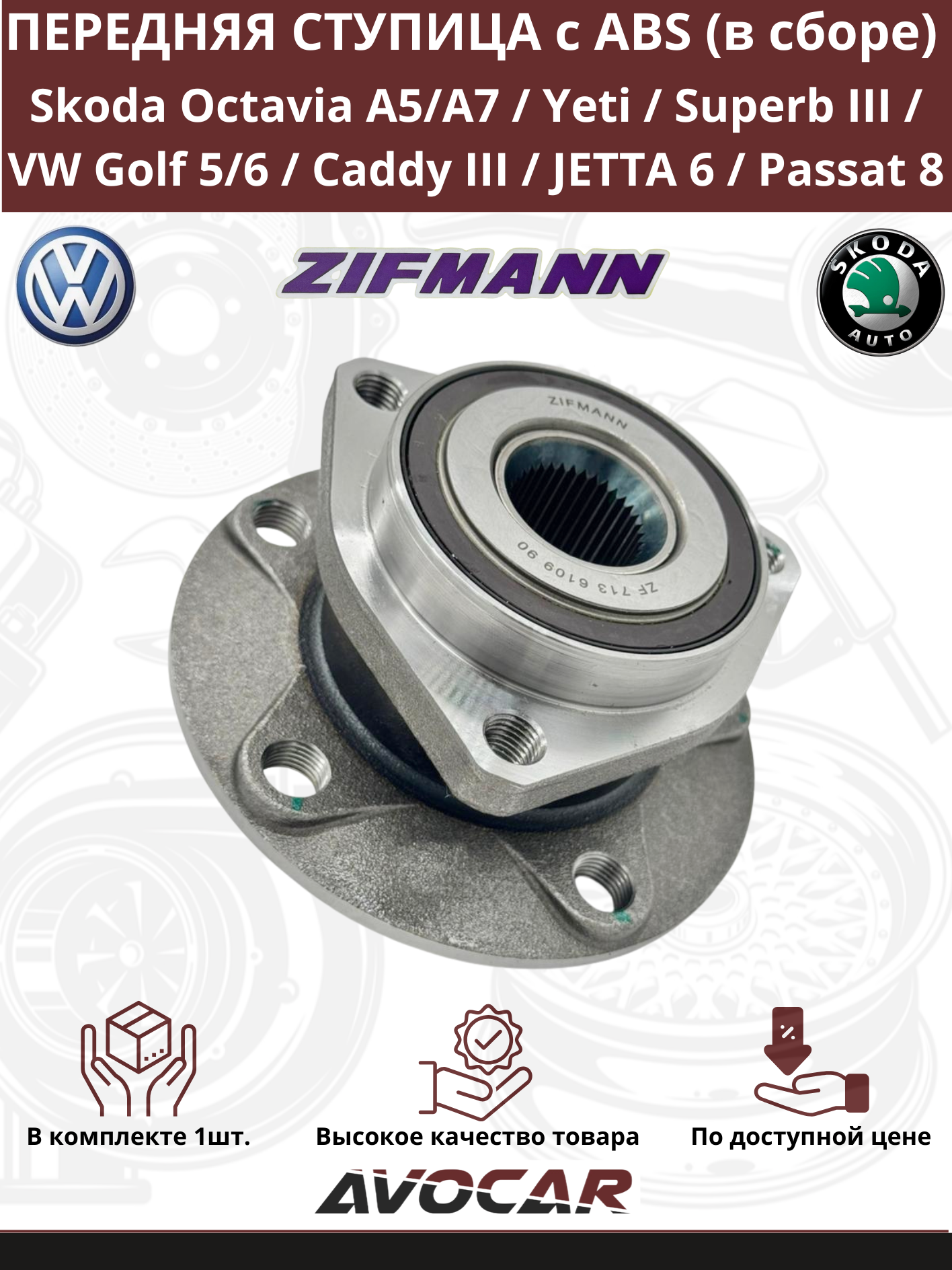 Ступица передняя левая-правая c ABS (сборе) для Skoda Octavia A5/A7 /Yeti / Superb 3/ Volkswagen Golf 5/6 арт: 8V0498625