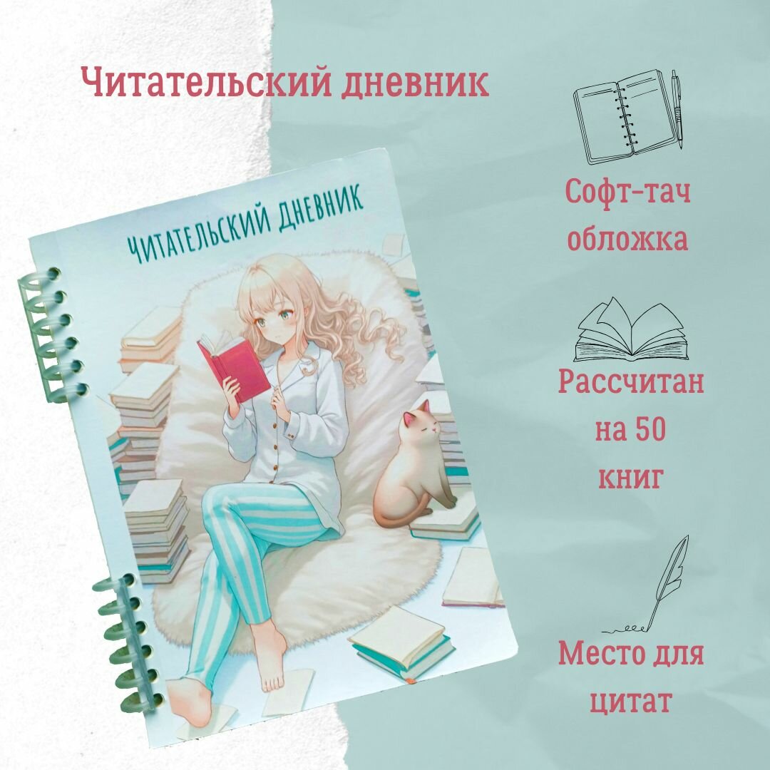 Читательский дневник для девочек и мальчиков на кольцах Уютный мир книжных эмоций (Аниме-дизайн, софт-тач)Читательский дневник