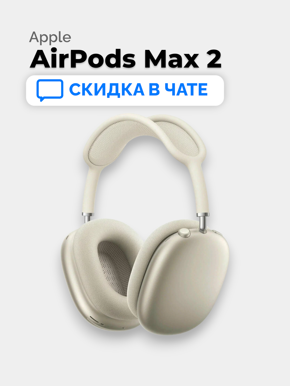 Беспроводные наушники Apple AirPods Max Gen 2 Сияющая звезда