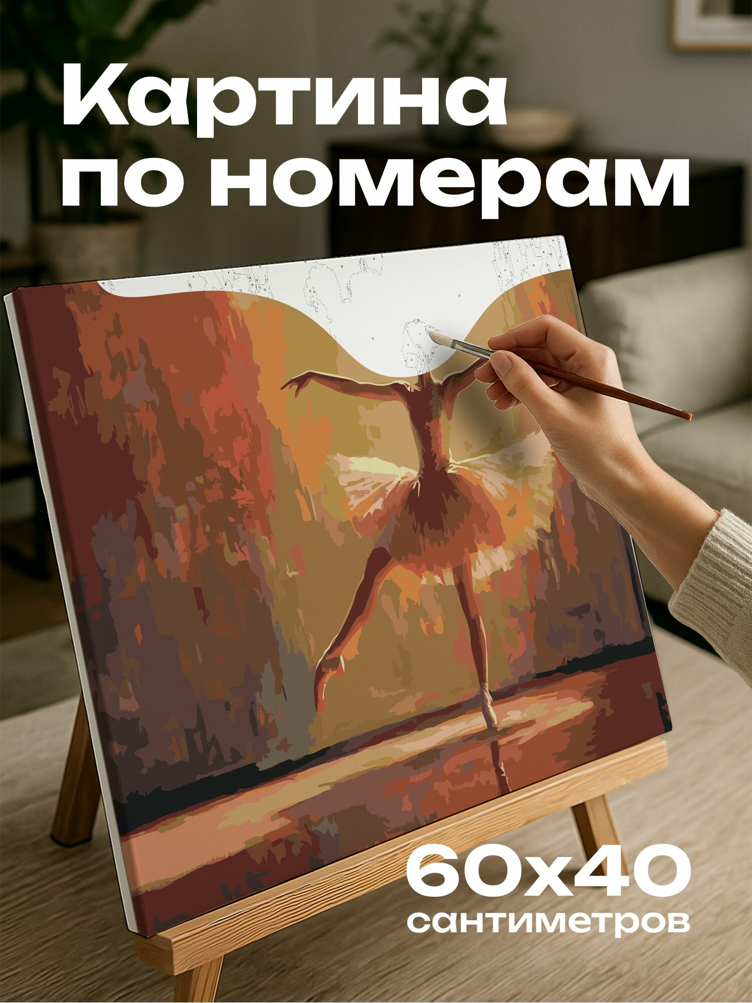 Картина по номерам 60x40 см, балет, танцовщица, масляная картина, грация, сцена, яркие краски, динамичный стиль