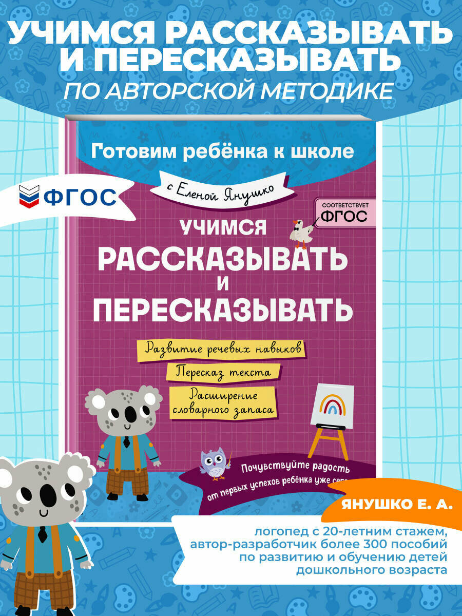 Янушко Е. А. Учимся рассказывать и пересказывать