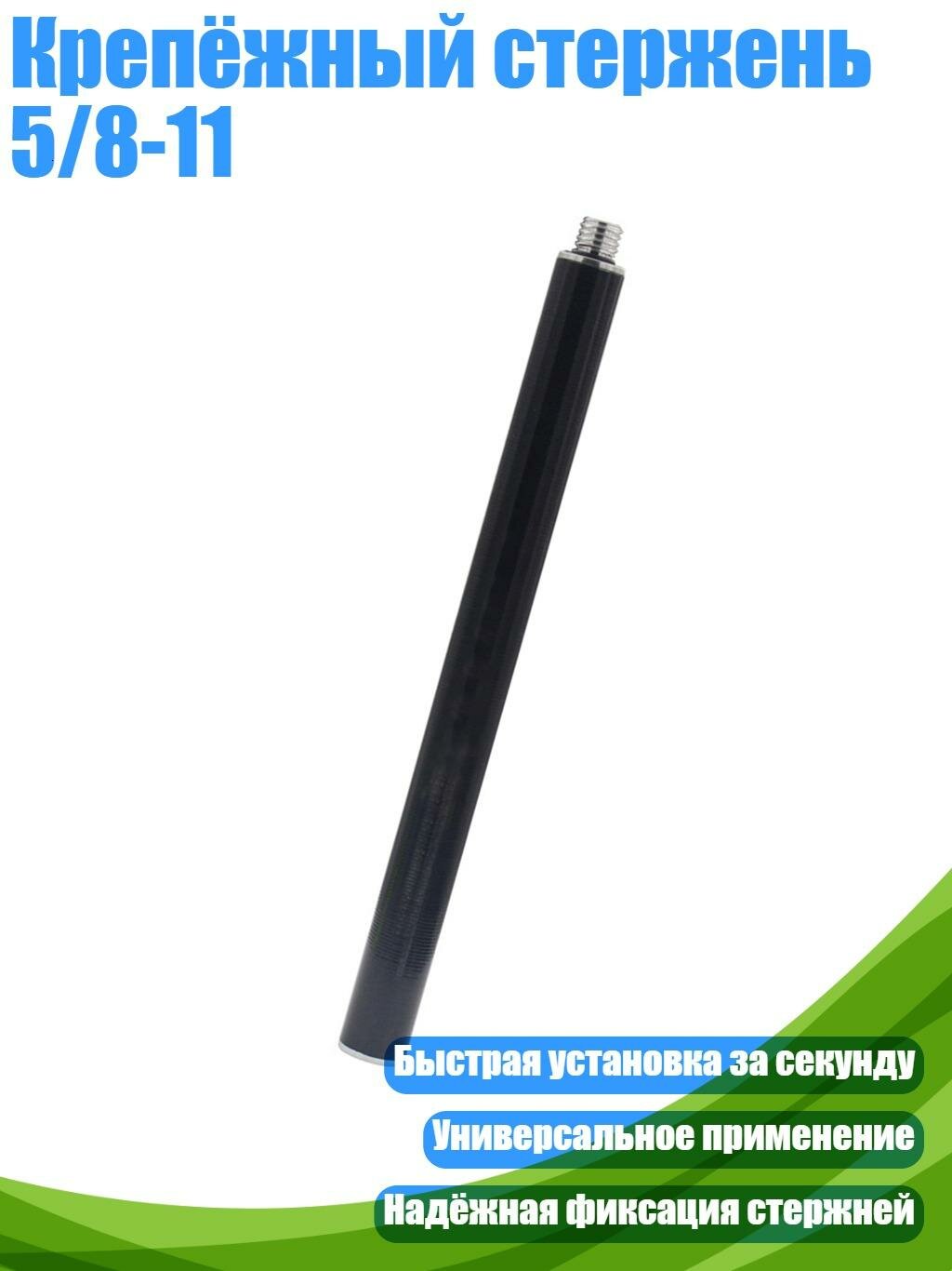 Крепёжный стержень 5/8-11, 50cm