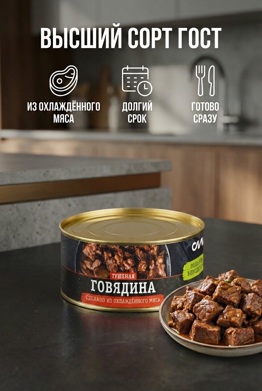 Тушенка говядина из охлаждённого мяса высший сорт ГОСТ 325 г