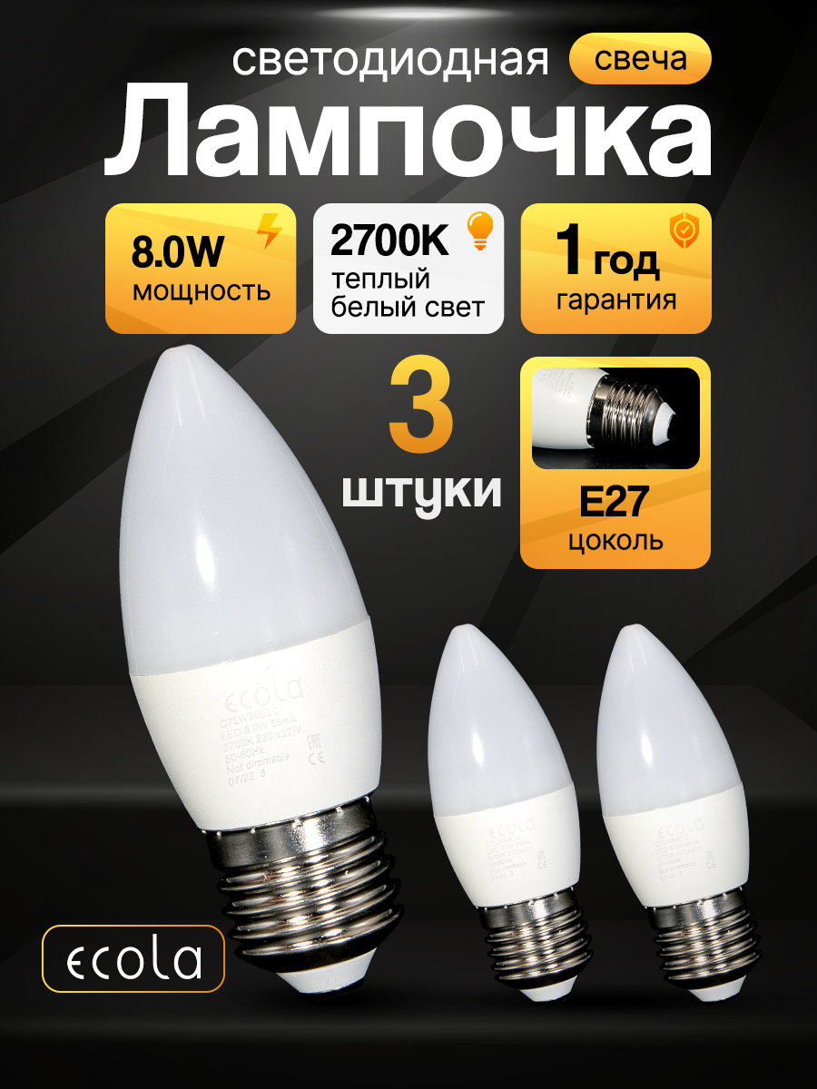 Лампа светодиодная (3шт) форма свечи Ecola LED 8,0W Premium, цоколь E27, теплый свет 2700K