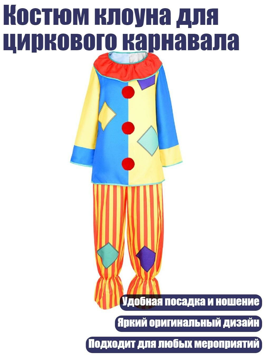 Костюм клоуна для циркового карнавала, Патч - клоун