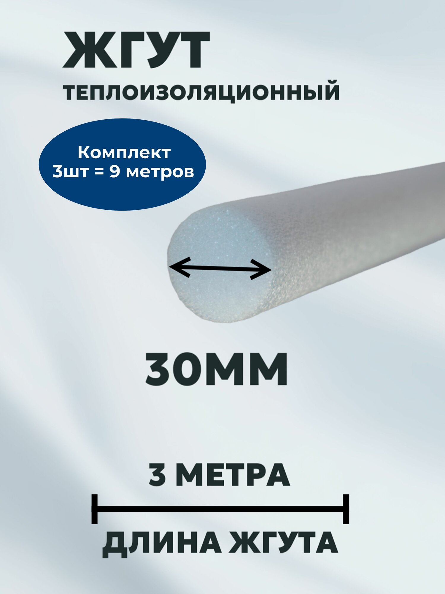 Жгут НПЭ, 30мм, 3 метра. Комплект из 3-х шт.