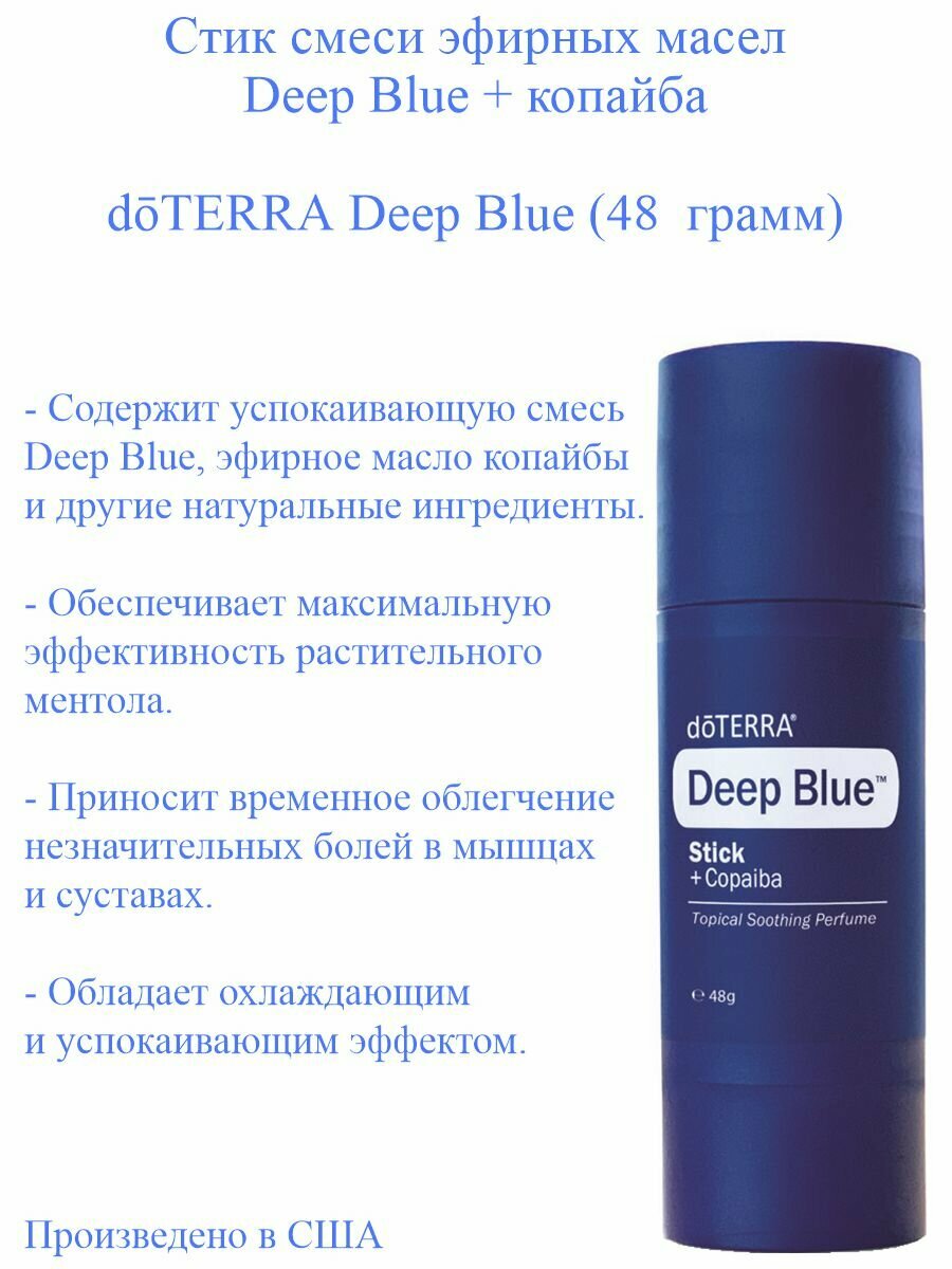 Стик эфирных масел doTERRA Deep Blue + копайба, 48 грамм