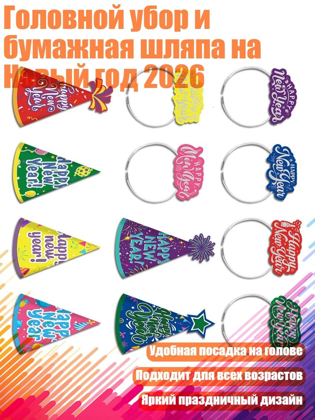 Головной убор и бумажная шляпа на Новый год 2026