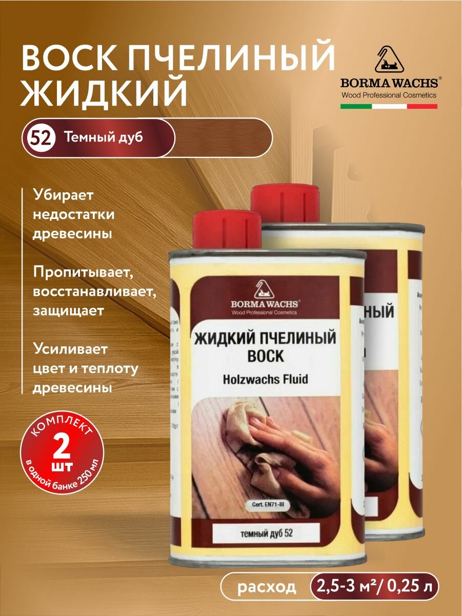 Воск пчелиный жидкий Holzwachs Liquid цвет 52 тёмный дуб 250 мл, 2 шт