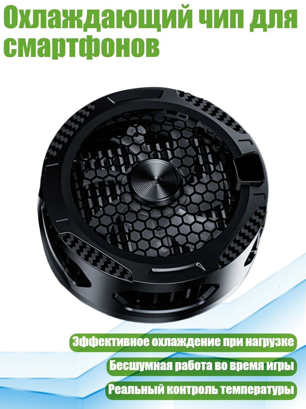 Охлаждающий чип для смартфонов, Черный