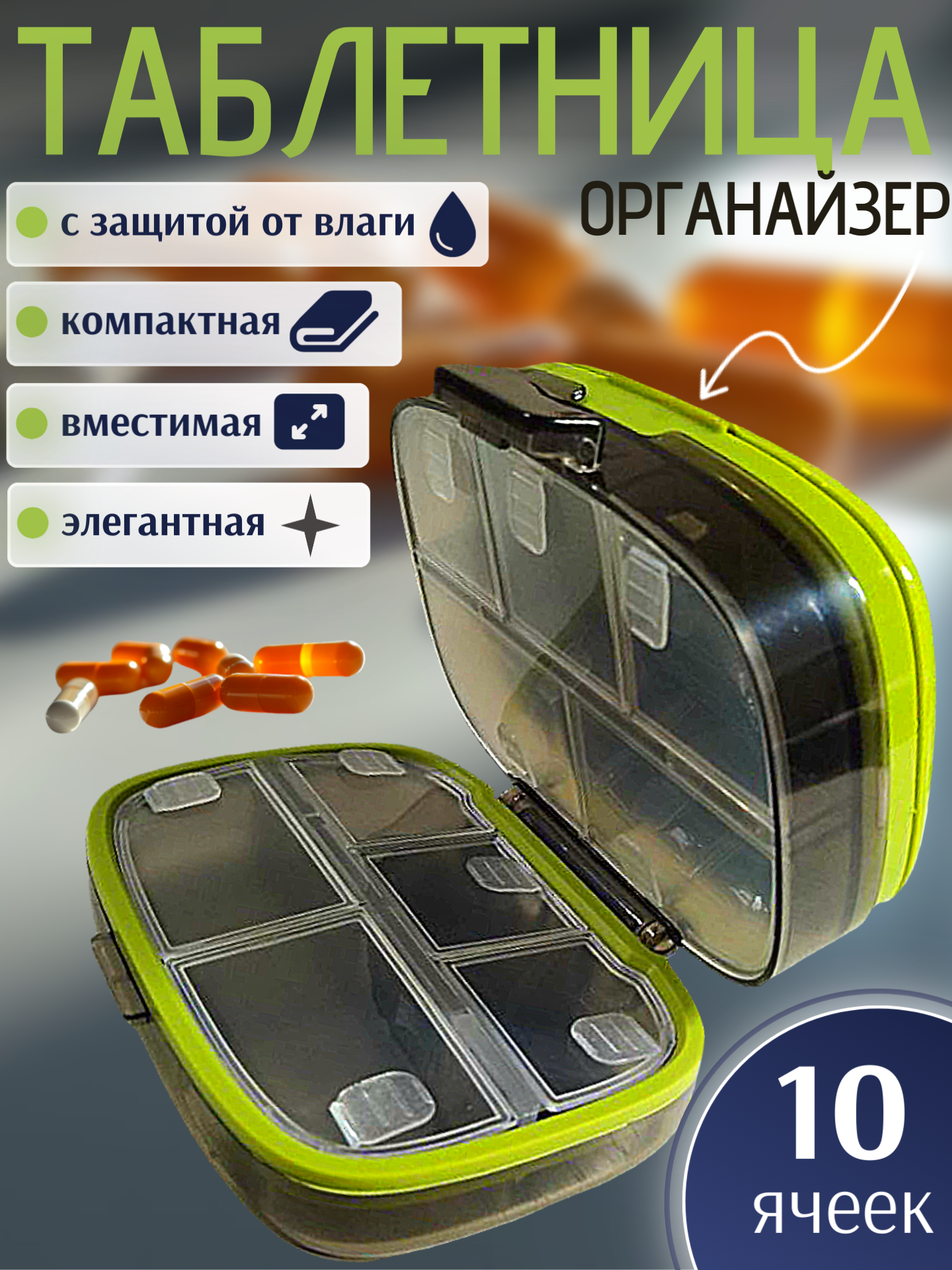 Таблетница - органайзер для лекарств водонепроницаемая, 10 отделений