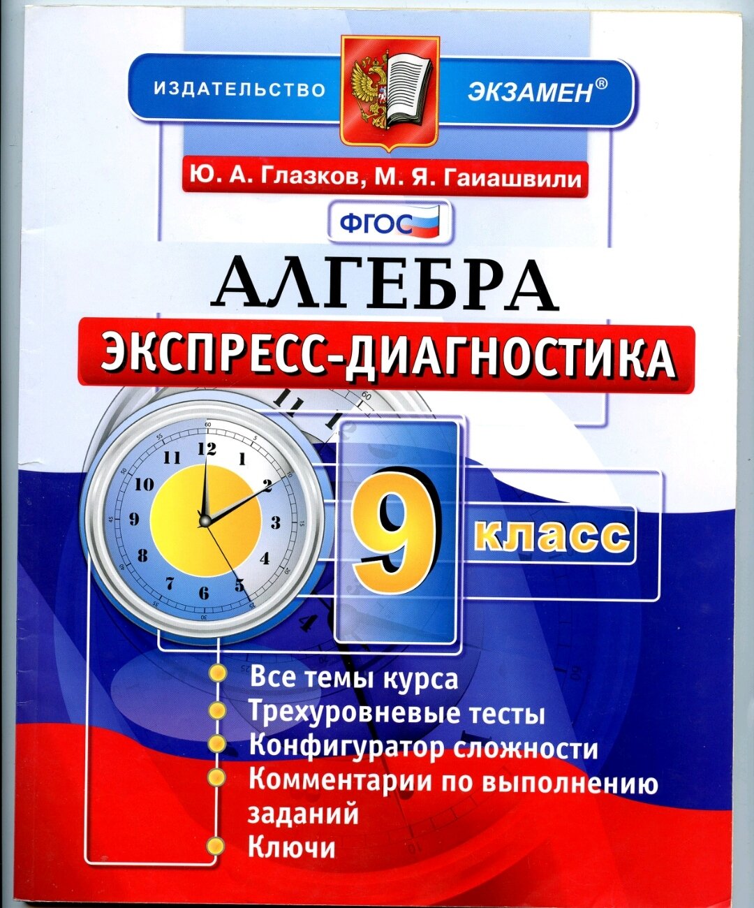 Книга "Экспресс-диагностика. Алгебра 9 класс", 2014 г, 127 стр.