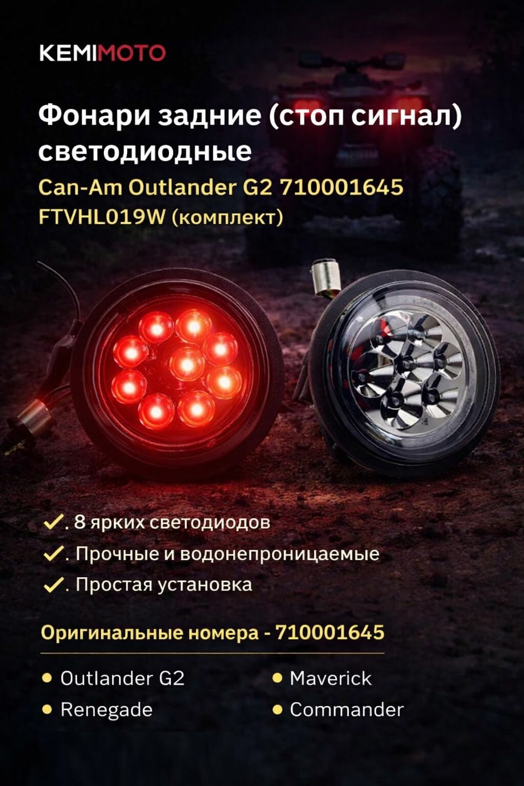 Фонари задние (стоп сигнал) светодиодные CanAm Outlander G2 710001645 (комплект) хром