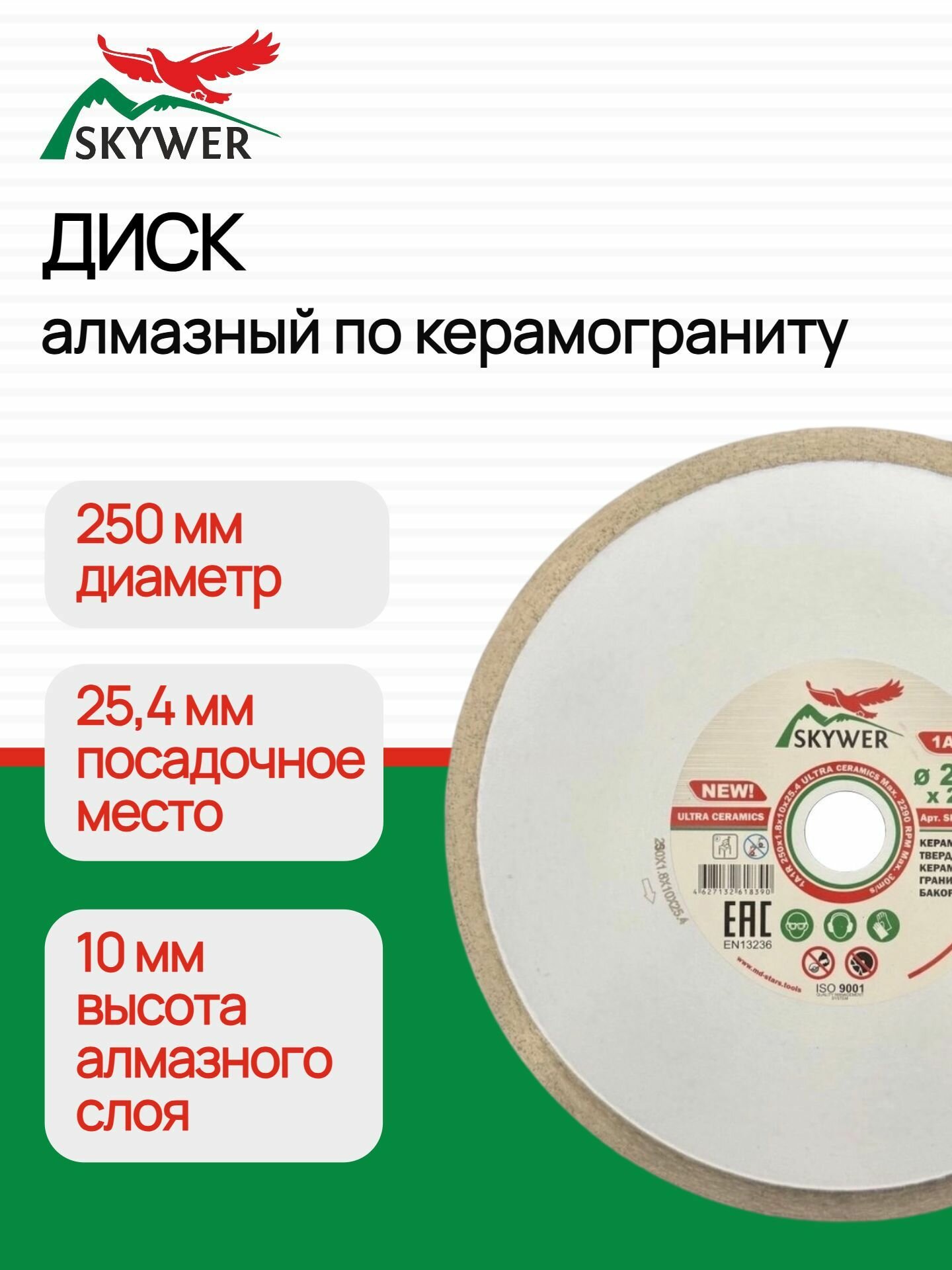 Алмазный диск 1A1R ULTRA CERAMICS "SKYWER" 250*1,8*10*25,4