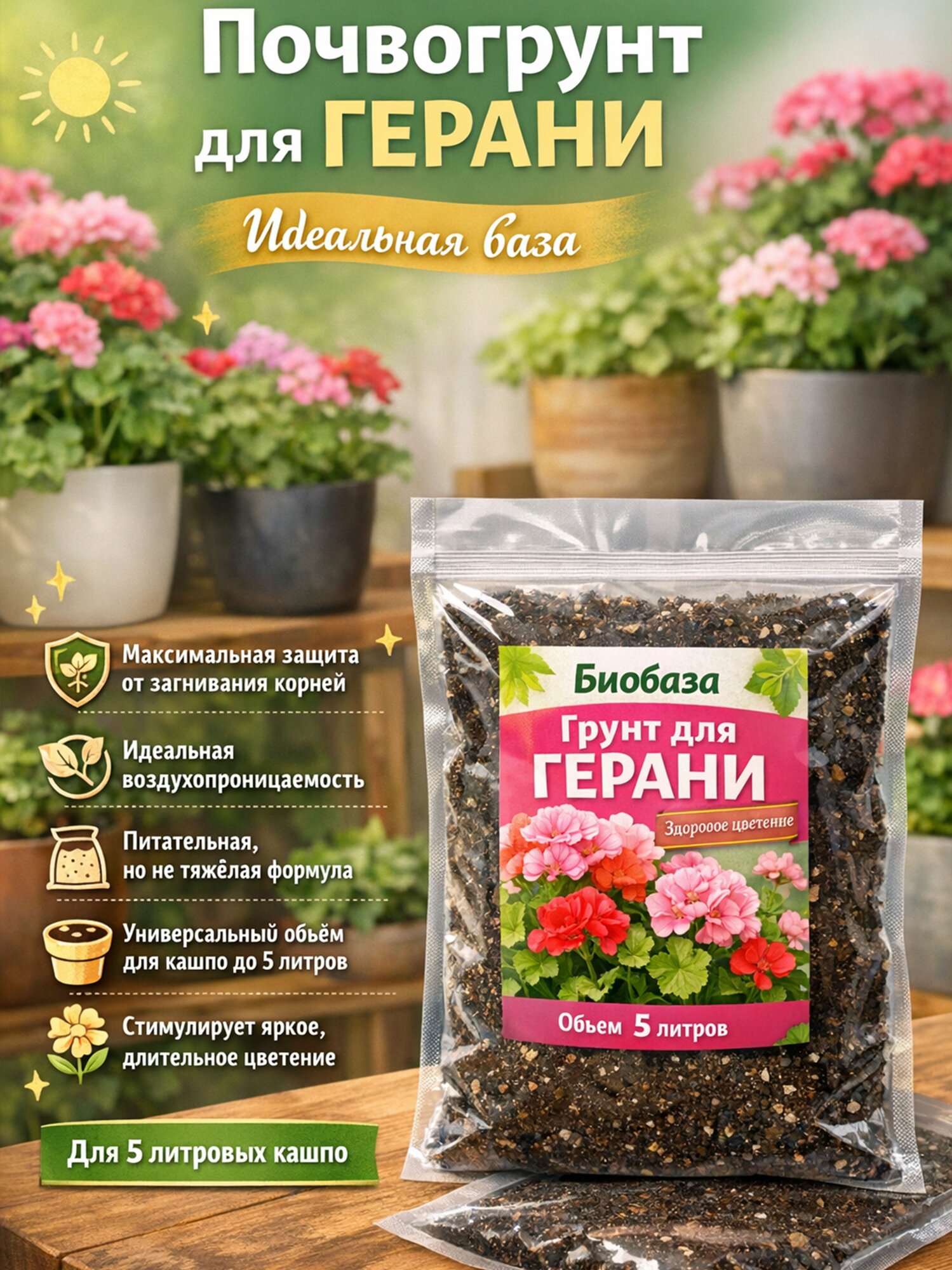 Почвогрунт для Герани для кашпо до 5л премиум грунт по доступной цене