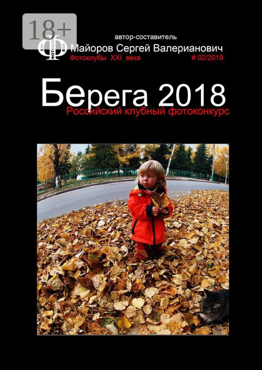 Российский клубный фотоконкурс «Берега 2018». Фотоклубы XXI века #02/2019 [Цифровая книга]