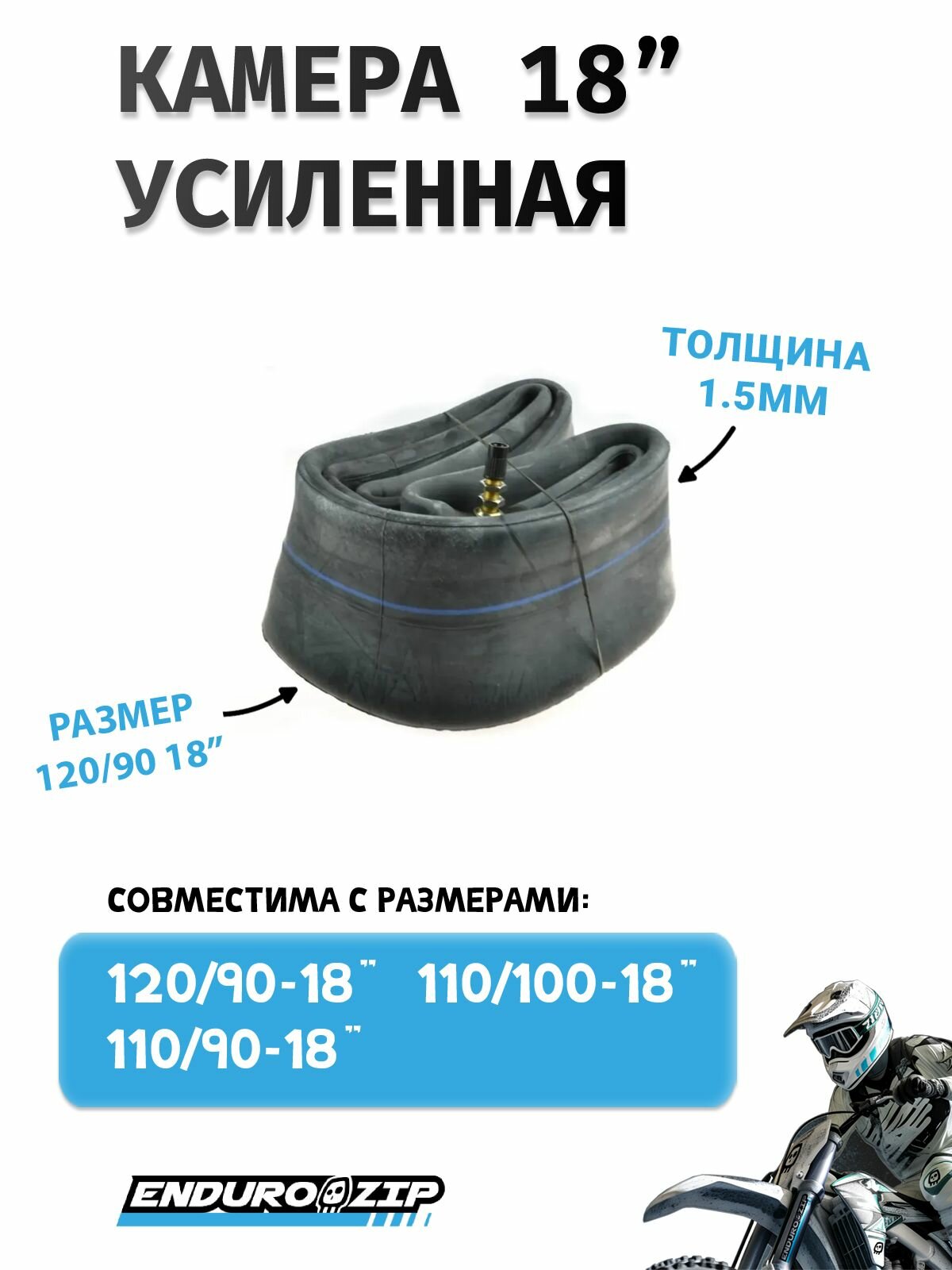 Камера 18 эндуро, камера усиленнная 18, камера для мотоцикла 18"