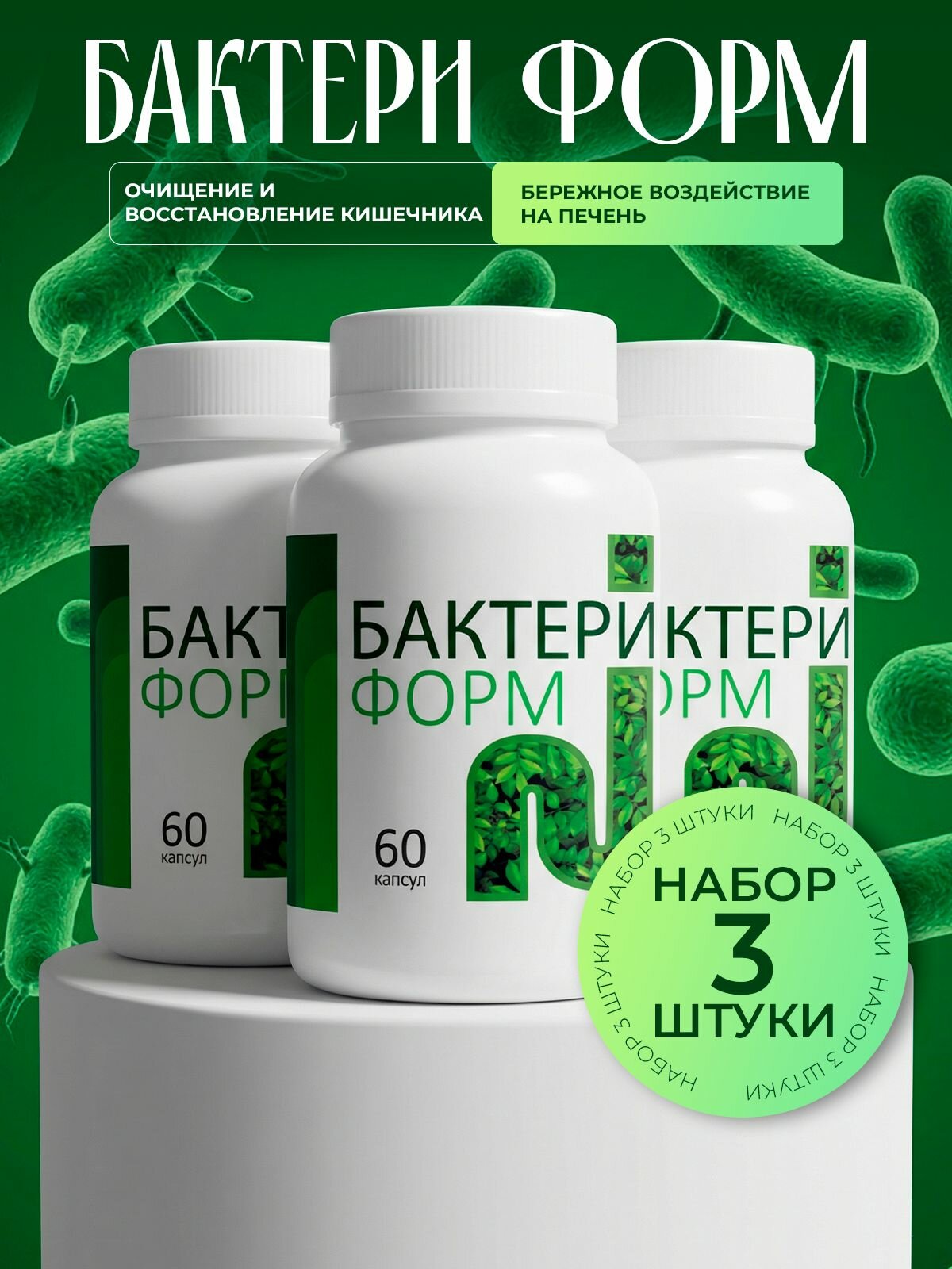 Пищевая добавка на растительной основе Бактери Форм, от всех видов паразитов, 180 шт. по 500 мг