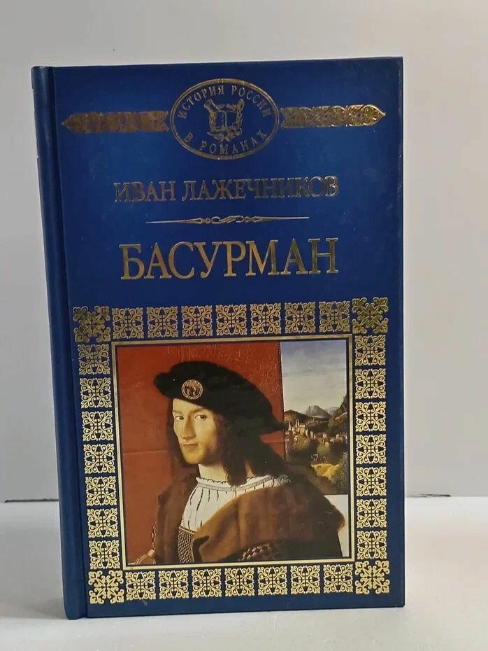 Басурман