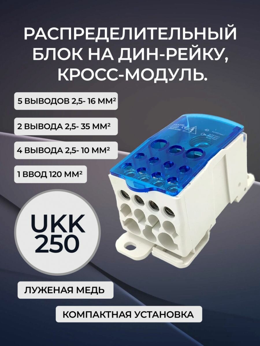 Распределительный блок на дин-рейку 250А, кросс-модуль, UKK250