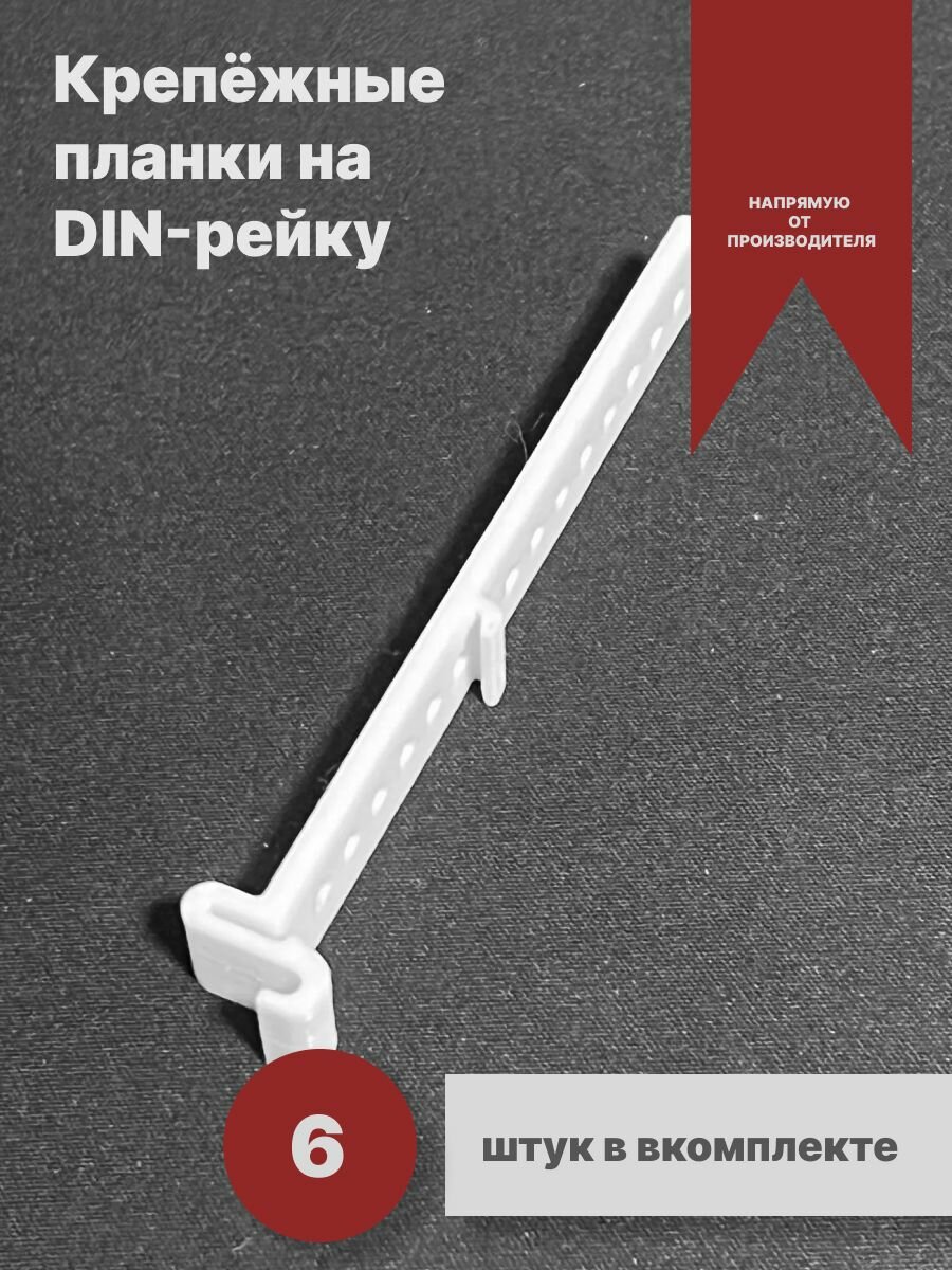 Крепёжные планки на дин-рейку