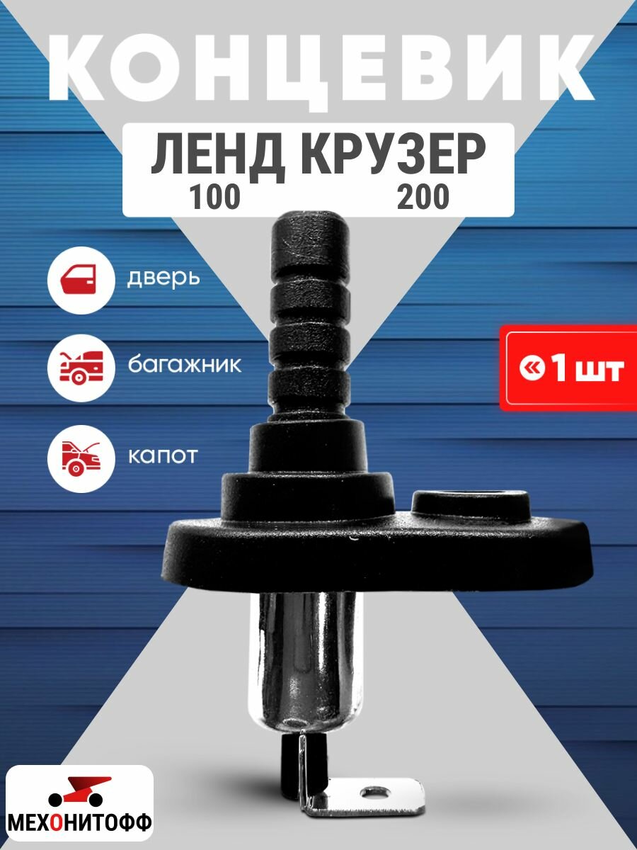 Концевик Ленд Крузер 100, 200 для сигнализации, двери, капота, багажника, 1 шт / Toyota Land Cruiser 100 / 200, Мехонитофф