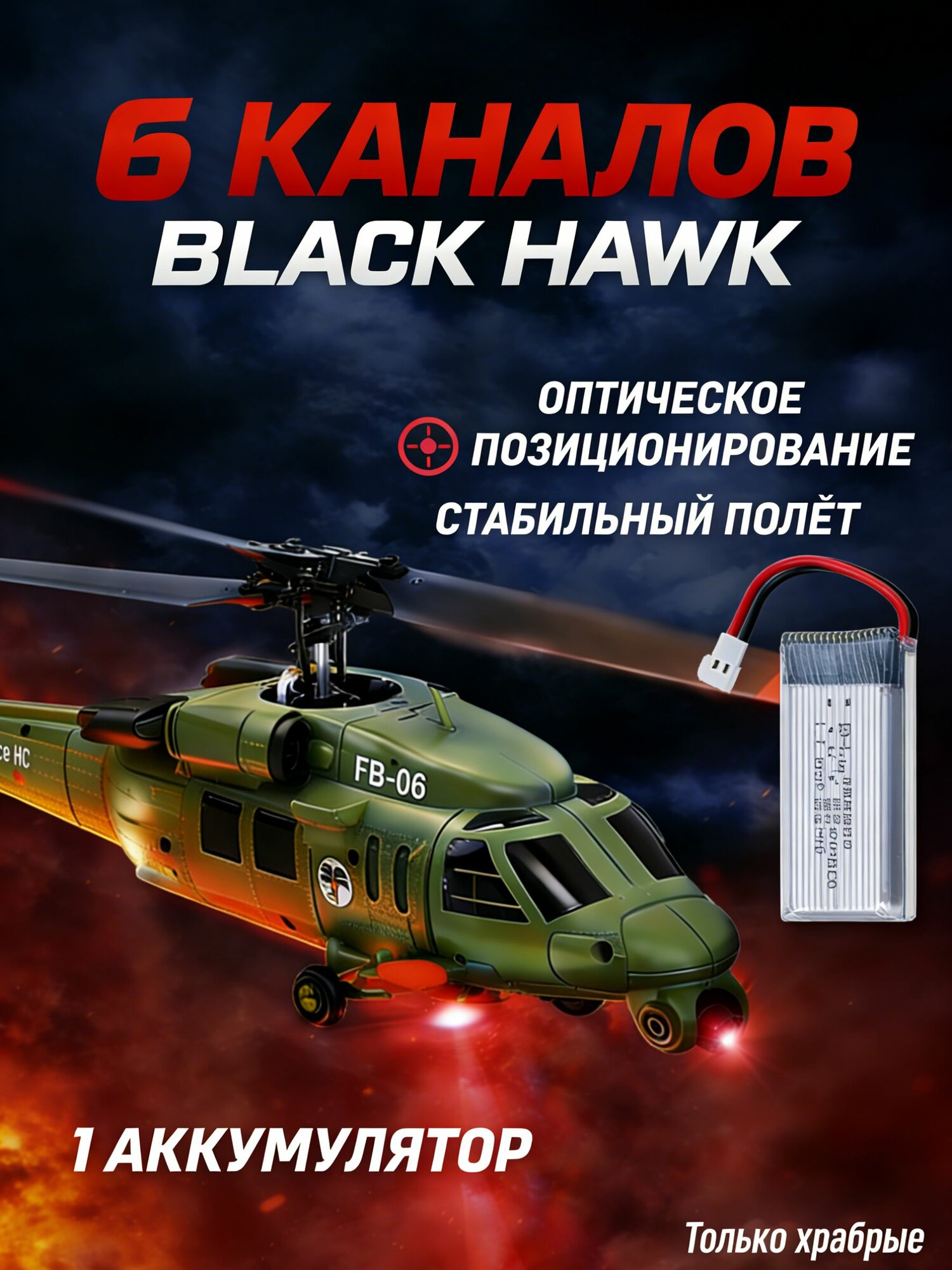 Радиоуправляемый вертолёт FB-06 Black Hawk, 6 каналов, оптическое позиционирование, 1 аккумулятор