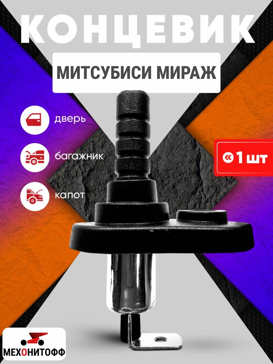 Концевик Митсубиси Мираж для сигнализации, двери, капота, багажника, 1 шт / Mitsubishi Mirage, Мехонитофф