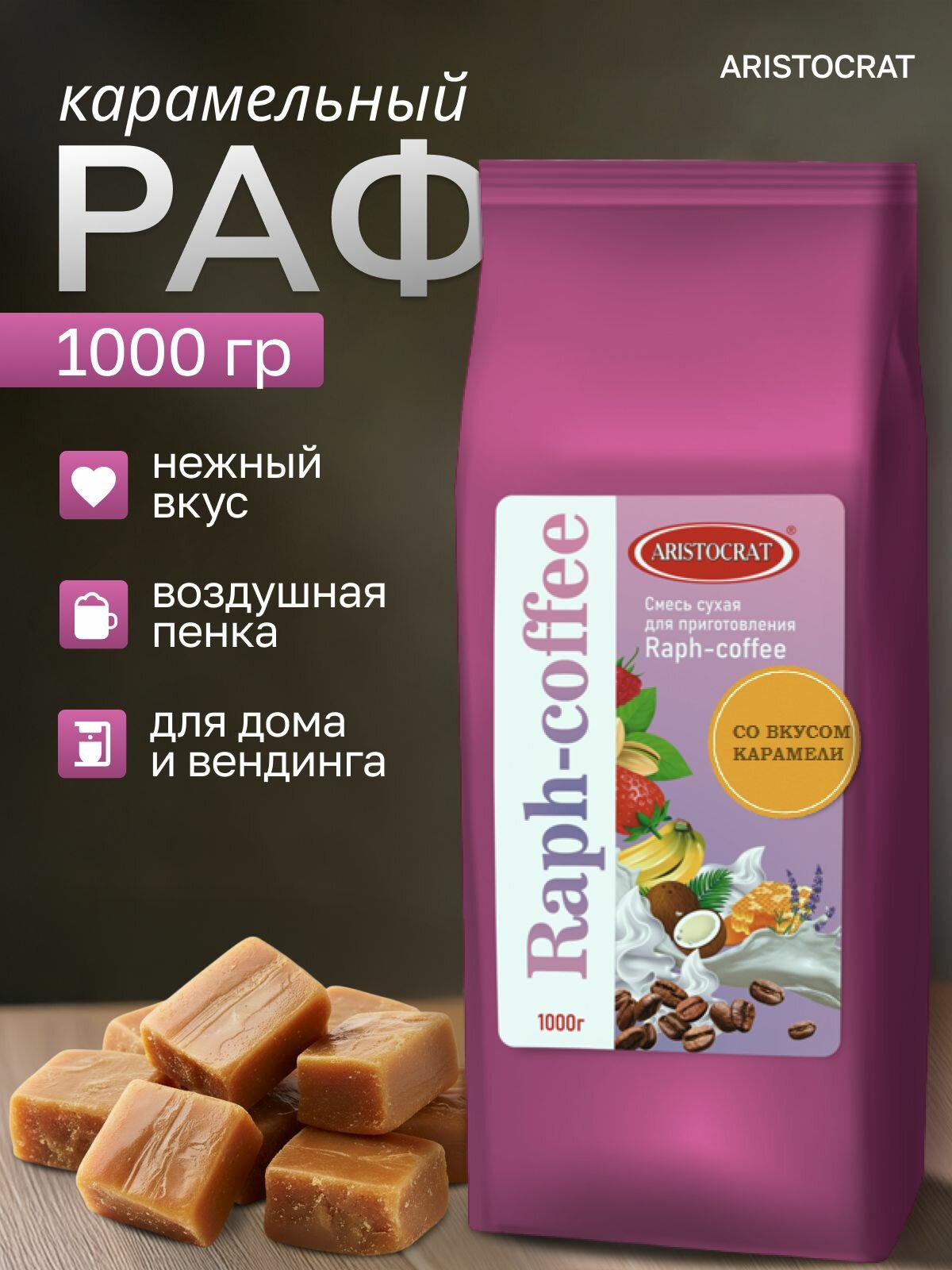 Смесь сухая для "Rapf-coffe" со вкусом Карамель, 1000гр для дома и вендинга