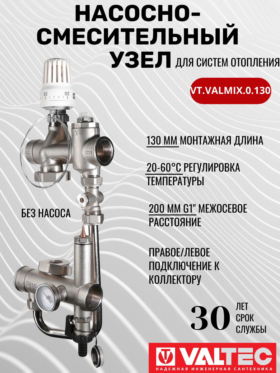 Узел насосно-смесительный VT. VALMIX.0.130 без насоса, правое/левое подключение к коллектору