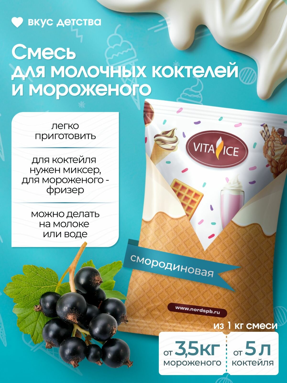 Смесь для молочного коктейля и мягкого мороженого NORD Vita Ice Премиум Черная смородина 1кг