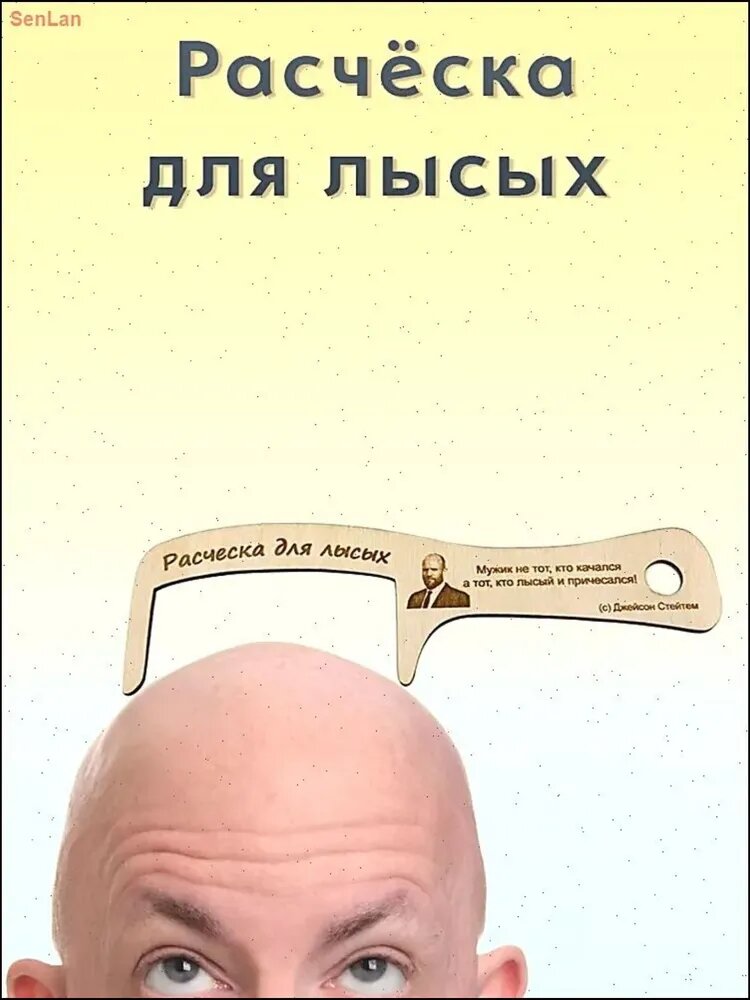 Расческа для лысых. Подарок прикол дедушке, на день рождения, без коробки