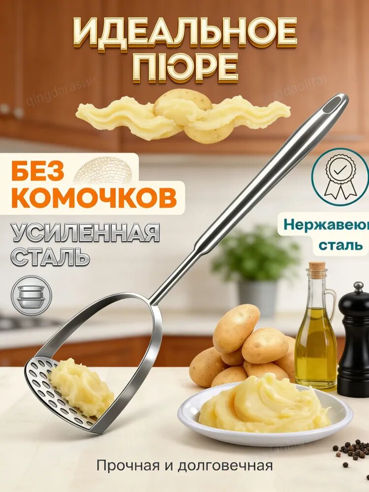 Толкушка для картофеля, 25.5 см
