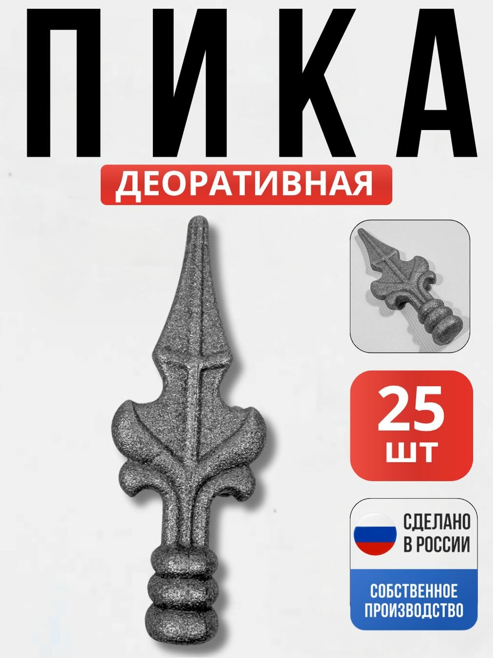 Набор 25 шт, Пика 120*45*20мм для ворот, забора, решеток, оградок