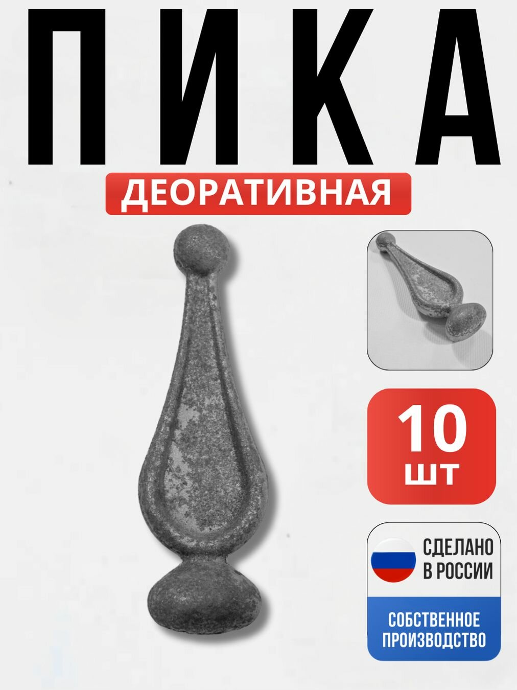Набор 10 шт, Пика 120*35*30мм для ворот, забора, решеток, оградок