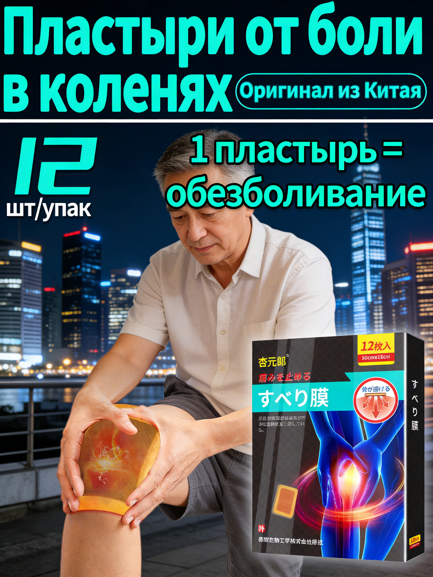 Пластырь "Оздоровительный", для коленного сустава, от боли, коричневый, 12шт