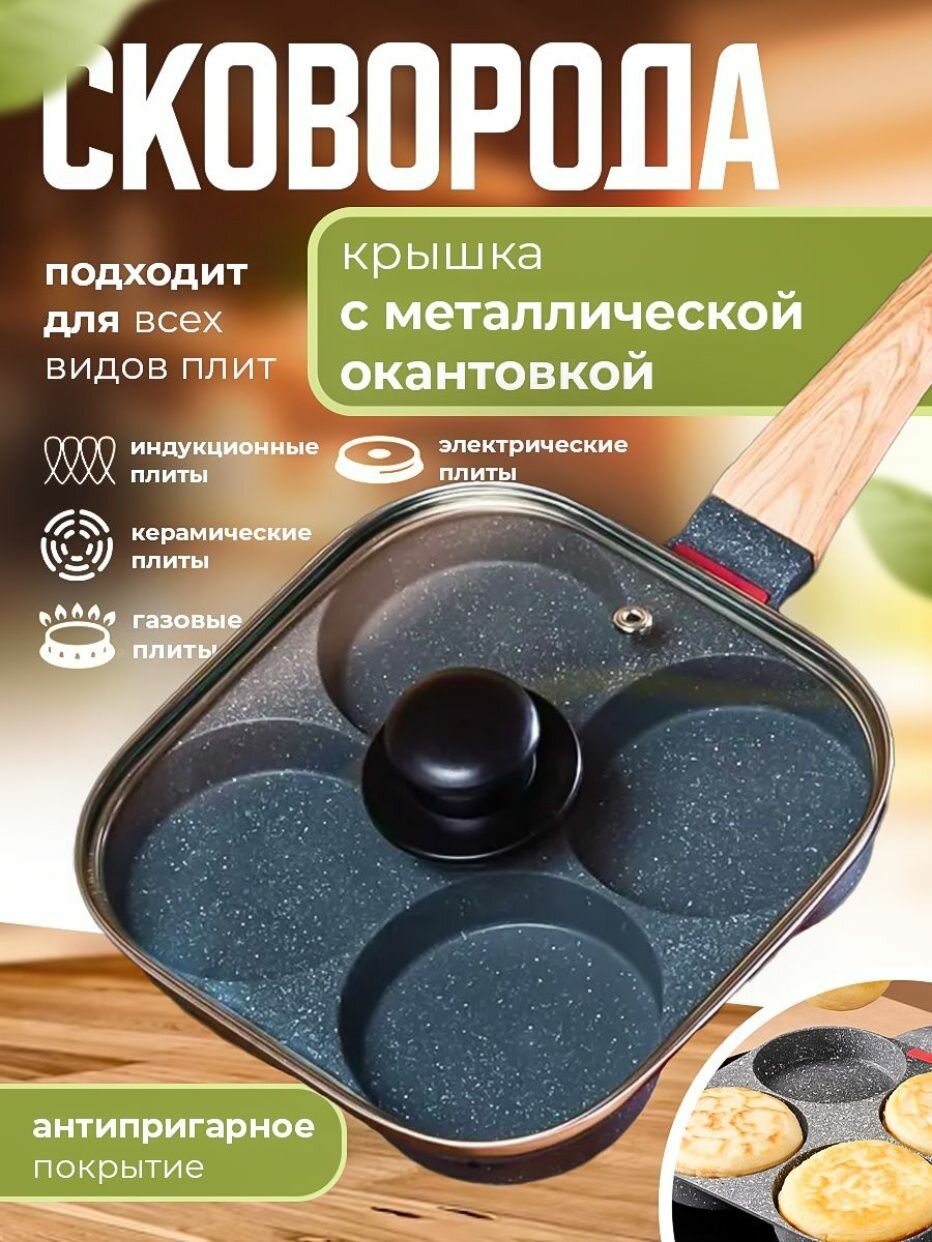 Сковорода с крышкой для индукционной плиты, для яичницы, для блинов и оладьев с антипригарным покрытием, 4х секционная