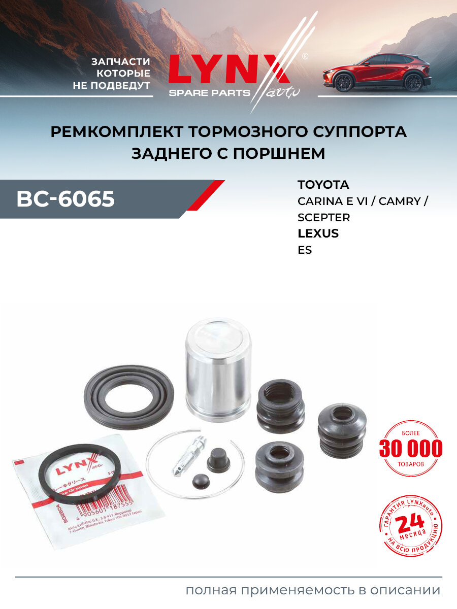 Ремкомплект тормозного суппорта с поршнем задний для TOYOTA CAMRY, CARINA, CELICA / LEXUS ES / LYNXauto BC-6065
