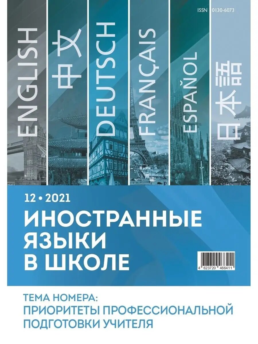 Иностранные языки в школе 2021 №12 | релод (RELOD) — В номере: **Бартош Д.