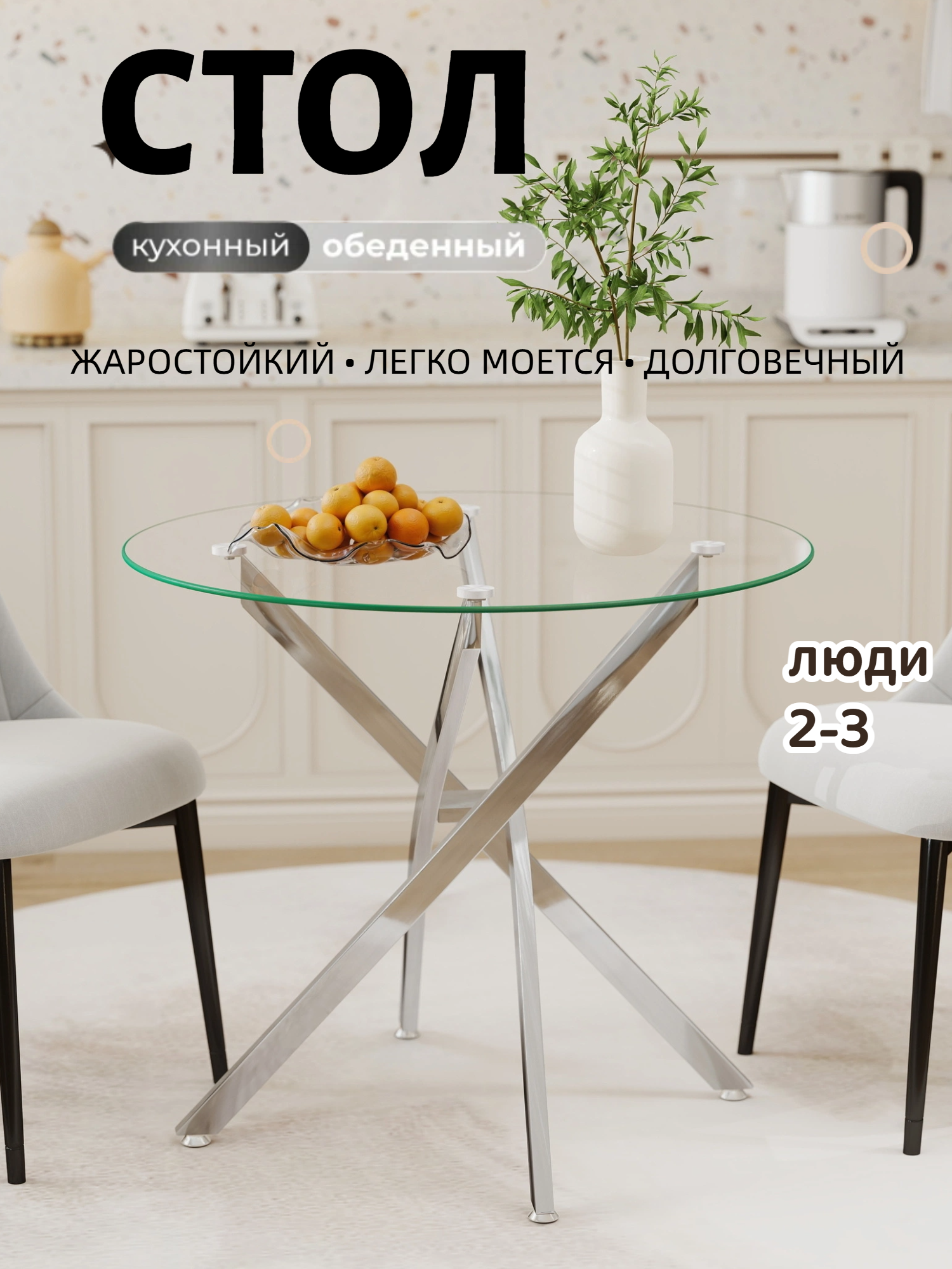 Стол кухонный круглый из закаленного стекла 80 см, выдерживает 100 кг, для маленькой кухни