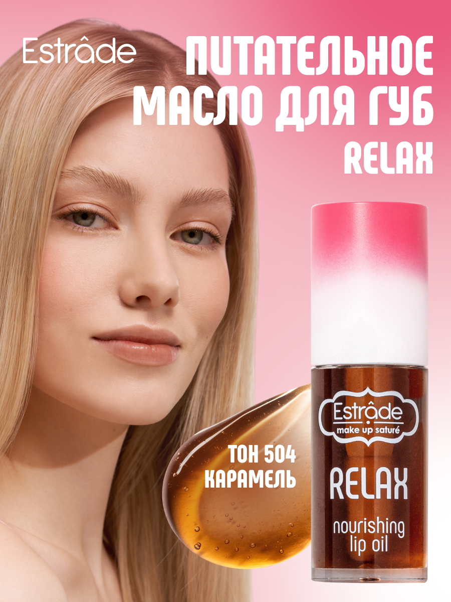 ESTRADE Масло для губ питательное ароматизированное "RELAX", 6.5 мл, 504 Карамель