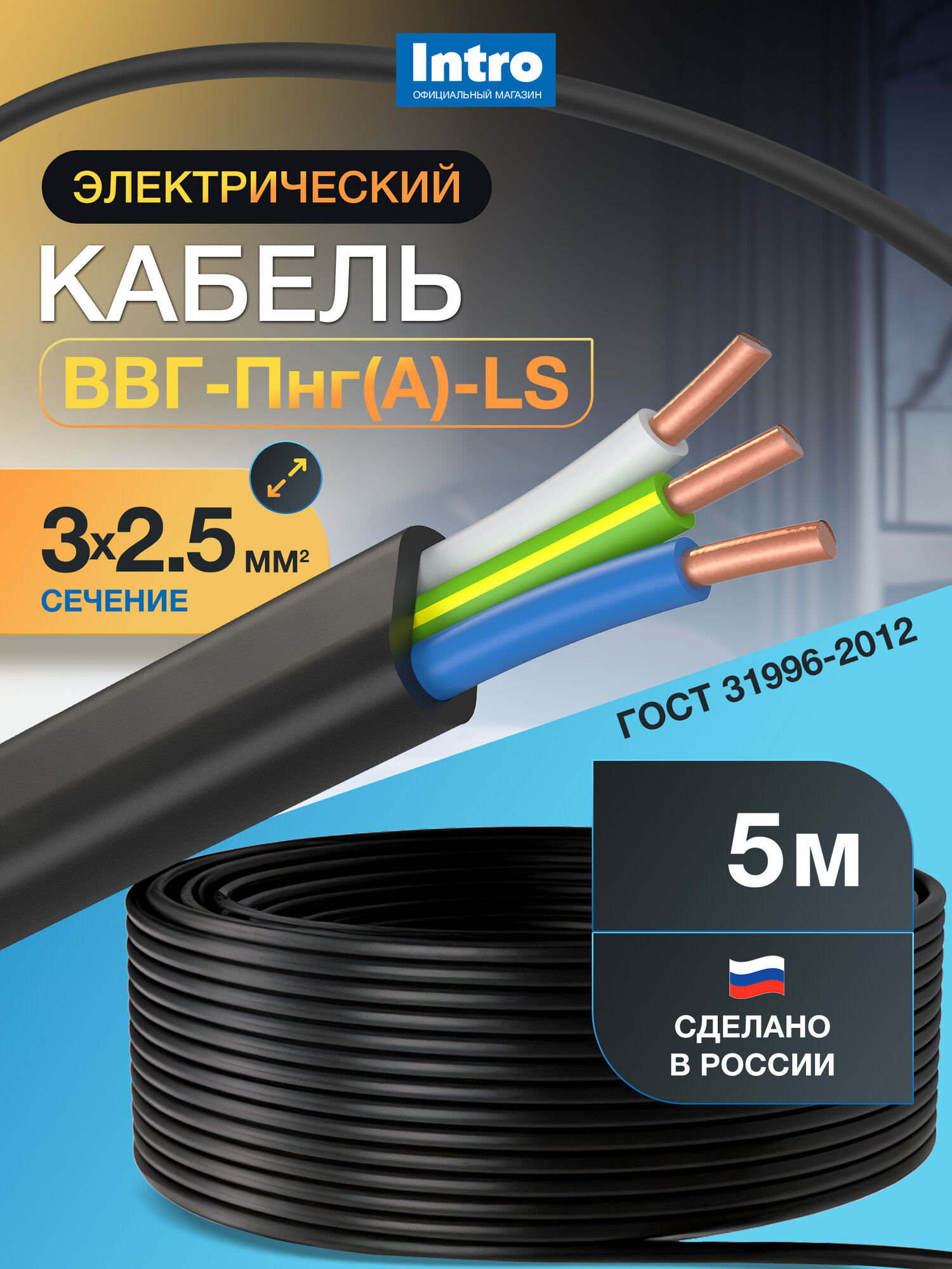 Силовой кабель Intro ВВГ-Пнг(А)-LS 3х2,5(N, PE) мм2 медный, 5 м, 700 г, ГОСТ