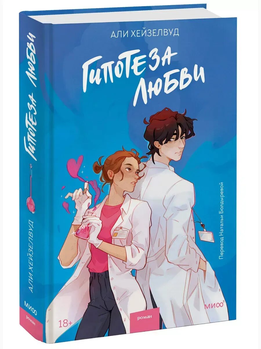 Али Хейзелвуд. Гипотеза любви