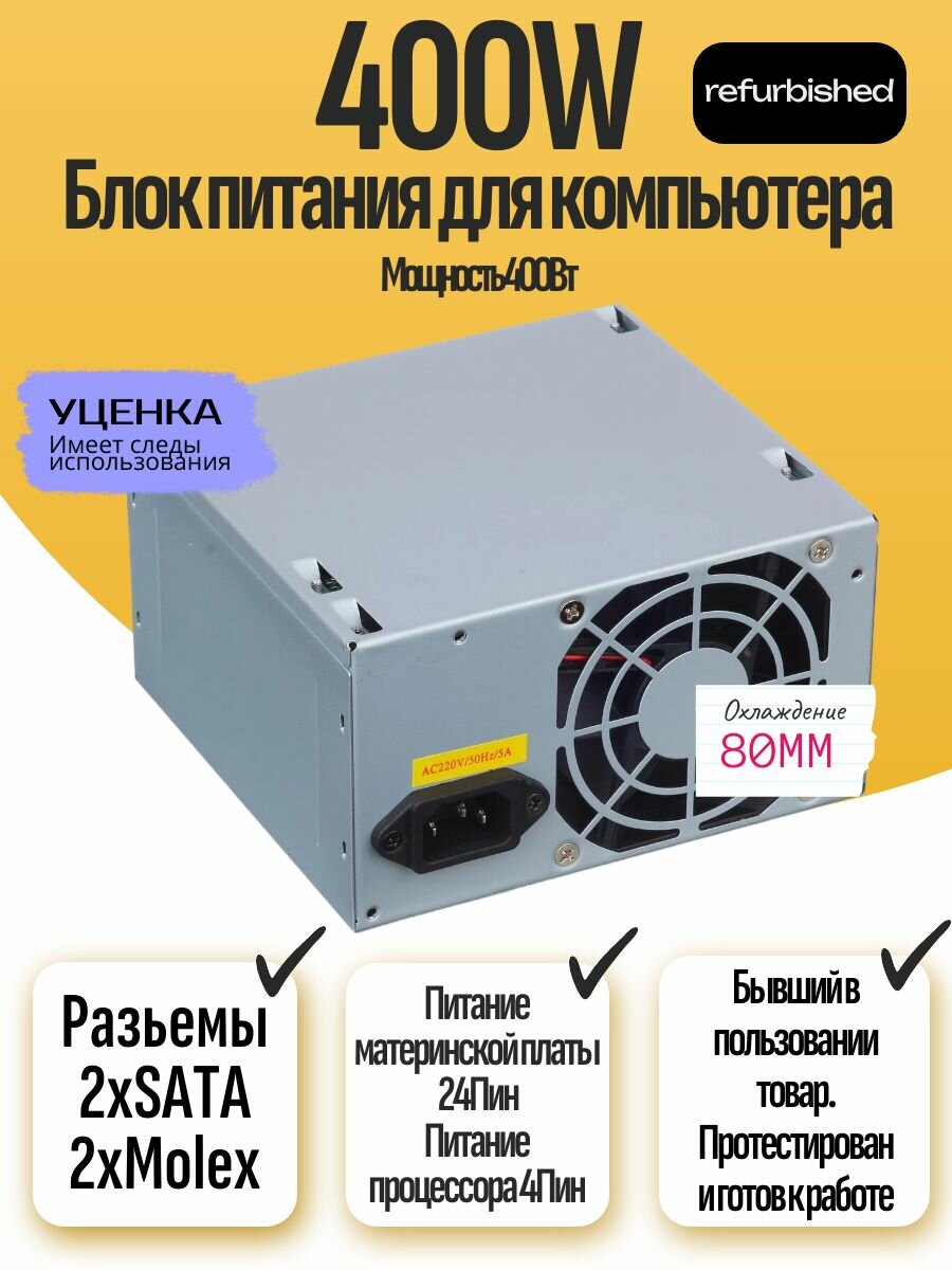 Блок питания 400W 80мм охлаждение