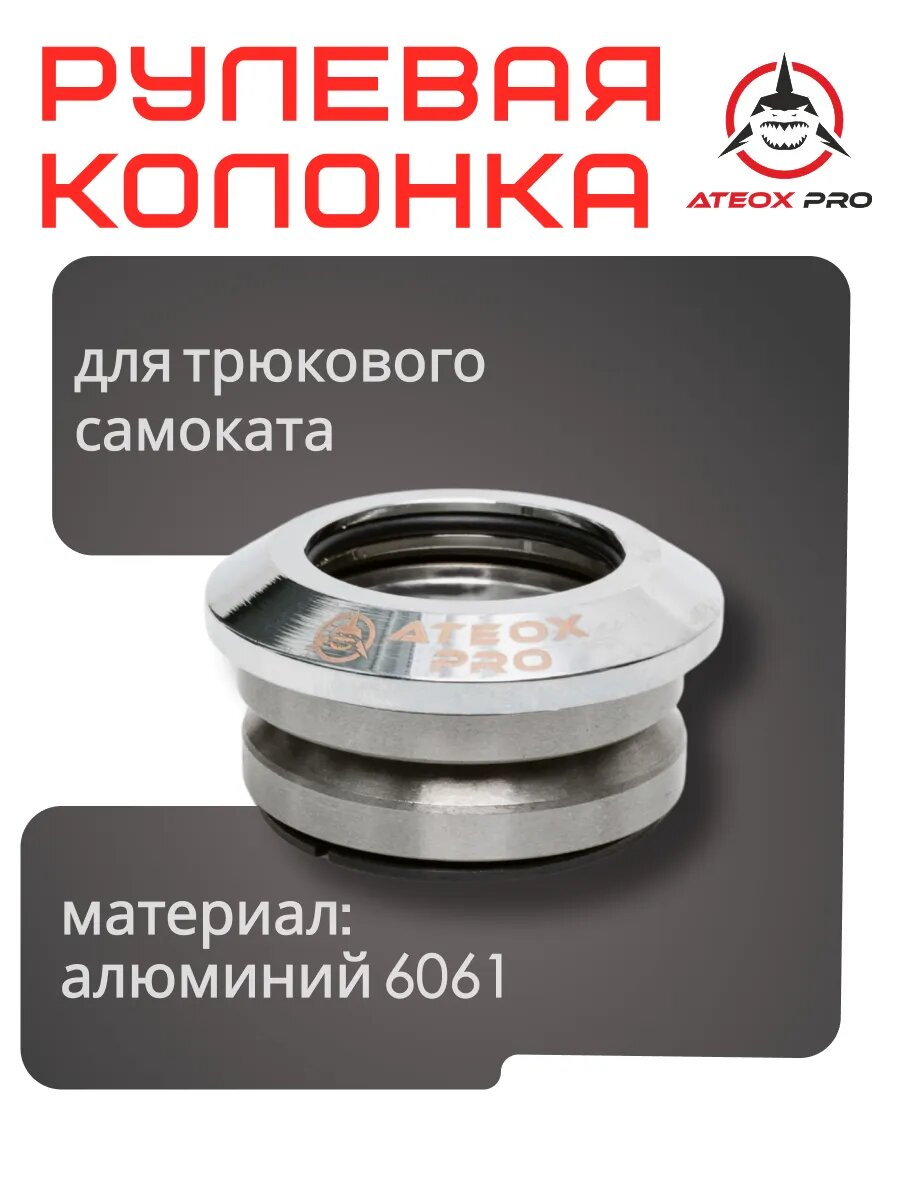 Рулевая колонка трюкового самоката SCS