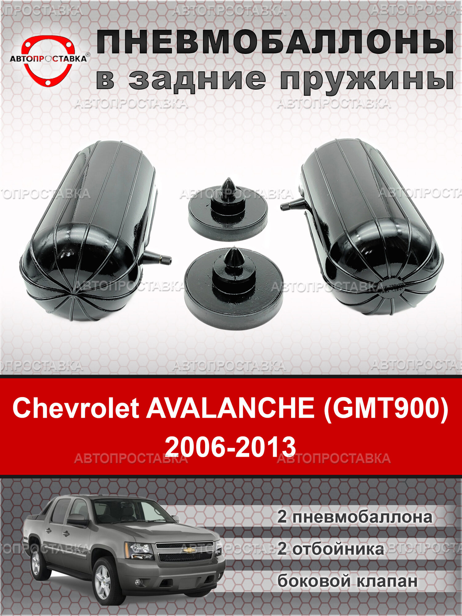 Пневмобаллоны в пружины Chevrolet AVALANCHE (GMT900) 2006-2013 / пневмобаллоны в задние пружины / Автопроставка