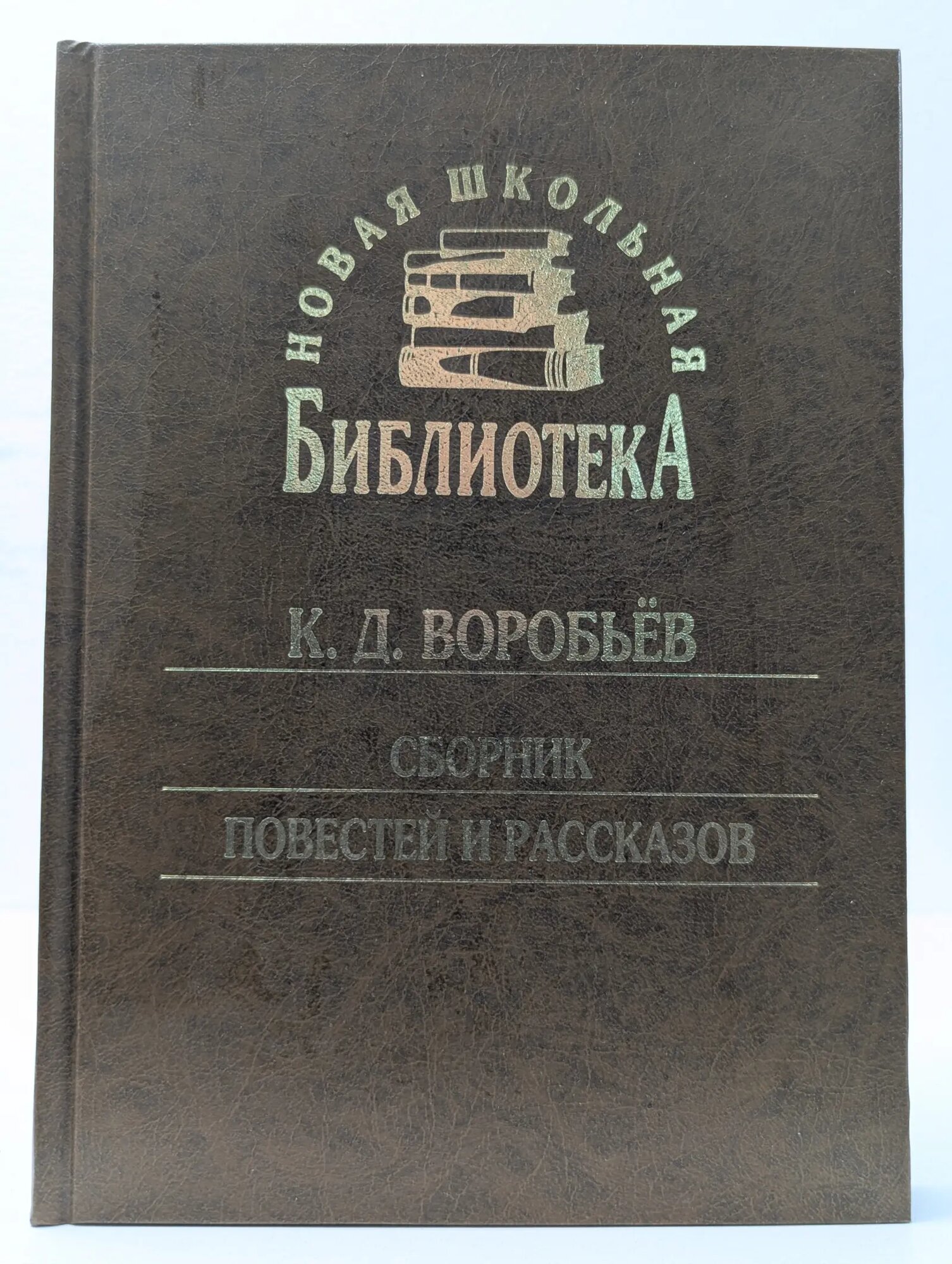Новая школьная библиотека. К. Д. Воробьев. Сборник повестей и рассказов Воробьев Константин Дмитриевич 2007