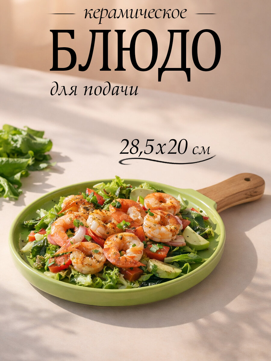 Блюдо сервировочное для подачи с ручкой керамическое.