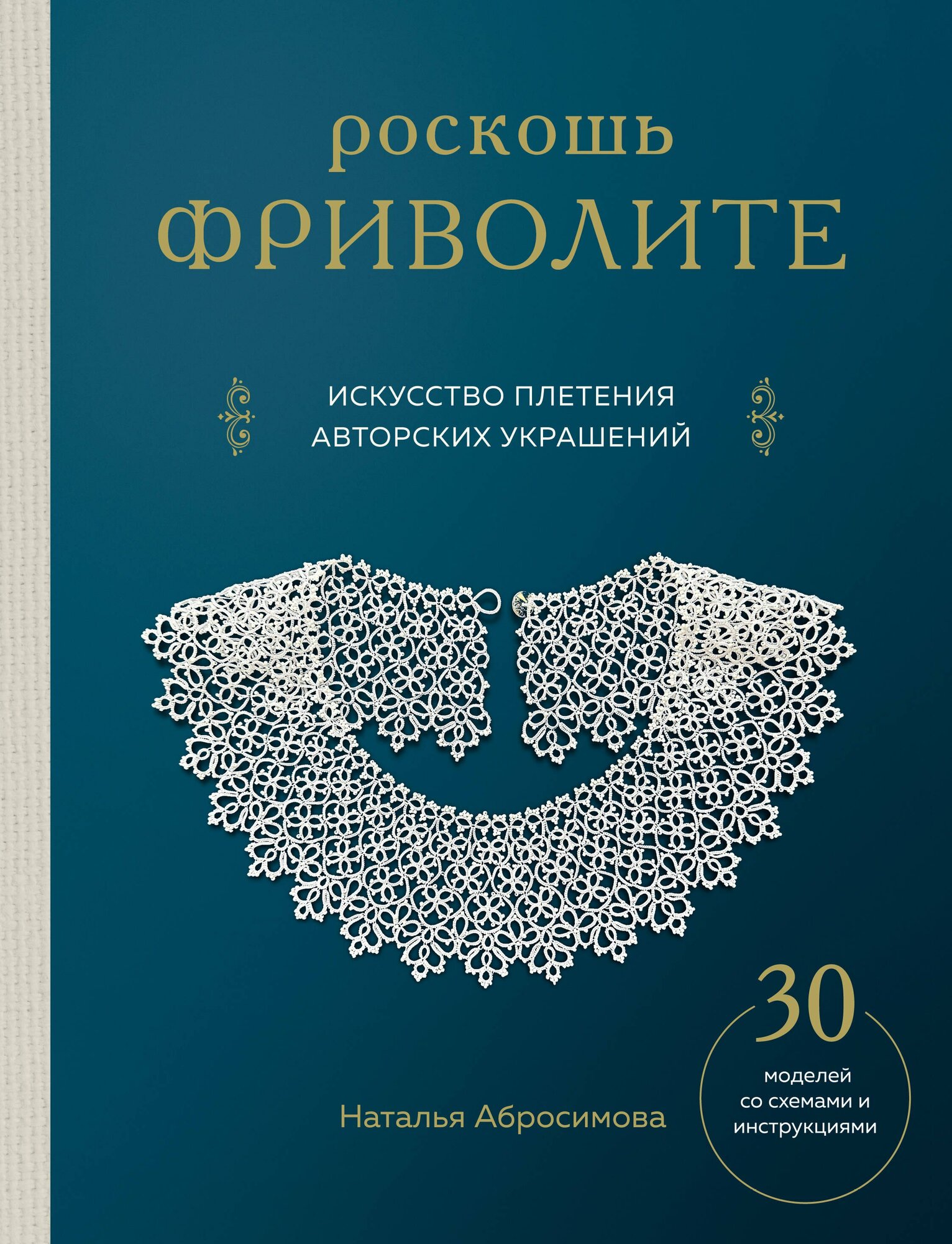 Книга: "Роскошь фриволите. Искусство плетения авторских украшений" от Абросимова Н, русский язык, Плетение. Работа с бумагой. Мыловарение и свечи